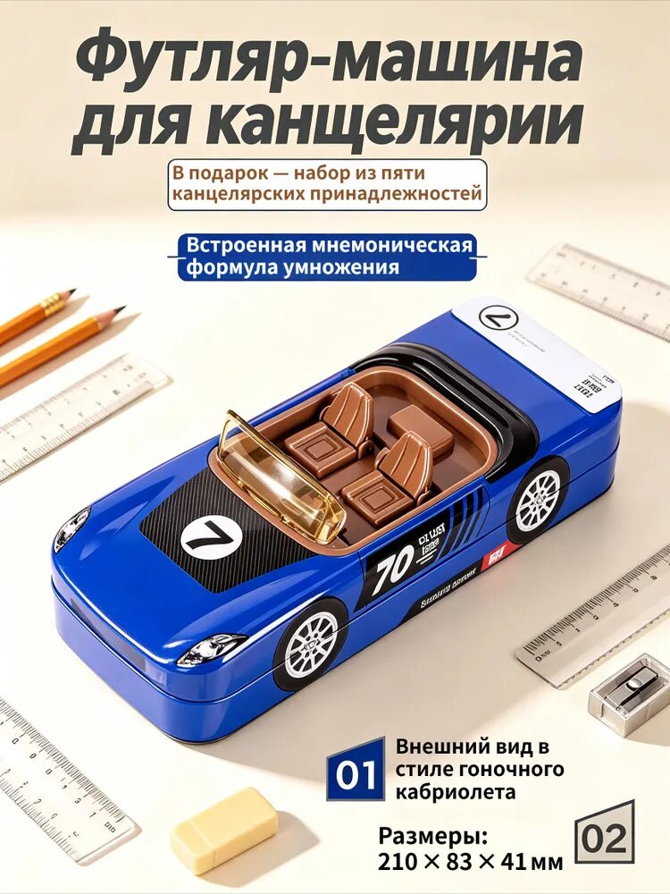 Двухъярусная пенал коробка для мальчиков, синяя, в стиле кабриолета, в комплекте набор из пяти канцелярских принадлежностей
