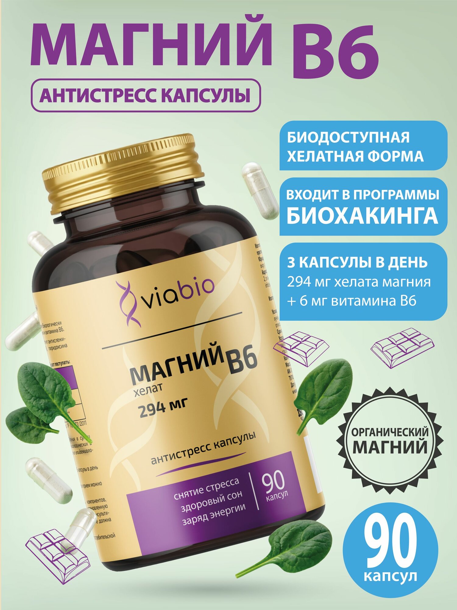 Магний В6 хелат (бисглицинат) VIABIO, антистресс капсулы, для спокойствия и здорового сна, 90 капсул для нервной системы при стрессе для сна