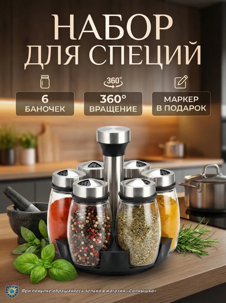 Набор для специй, 6 шт, 120 мл, вращающийся, стеклянные баночки