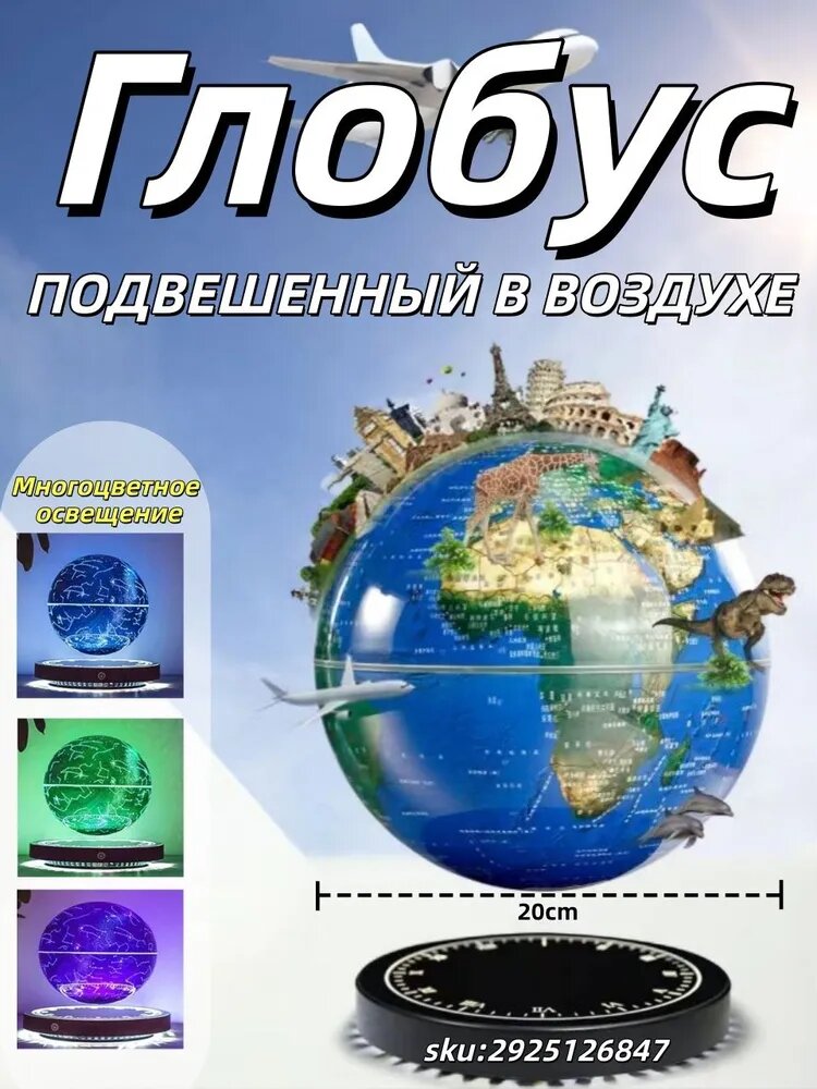 Глобус подвешенный в воздухе, левитирующий, с подсветкой, диаметр 20.3 см, разноцветный