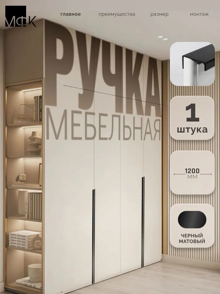 Ручка мебельная торцевая накладная 120 см, черный матовый