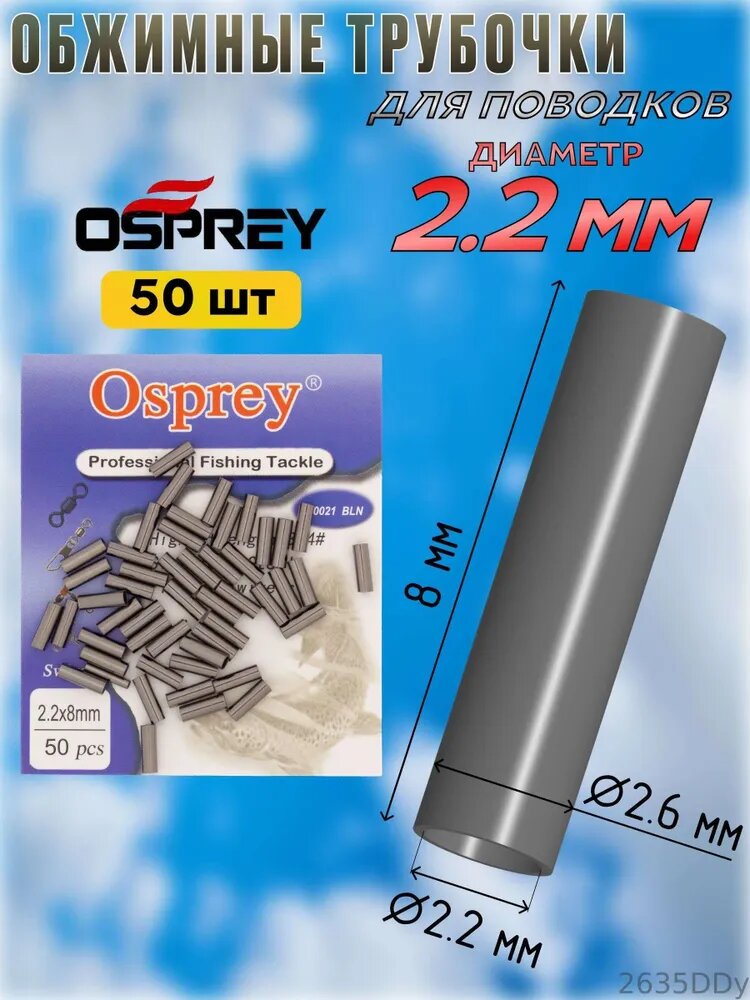 Обжимные трубки для поводков Osprey 2,2 мм (50шт)