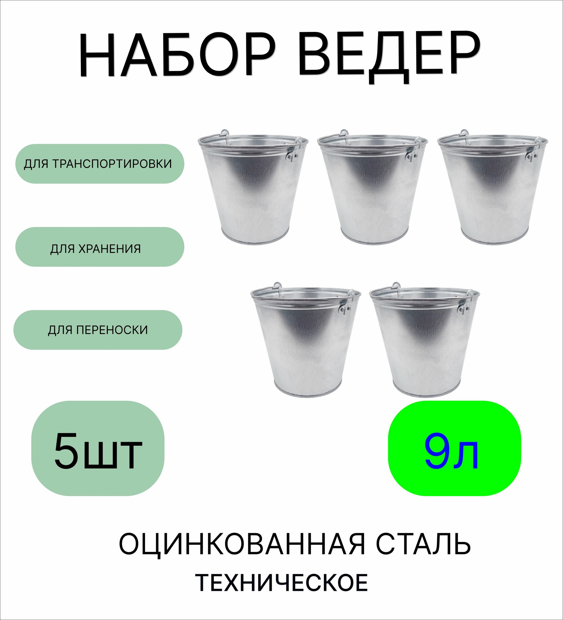 Оцинкованное ведро 9 л, набор 5шт, техническое