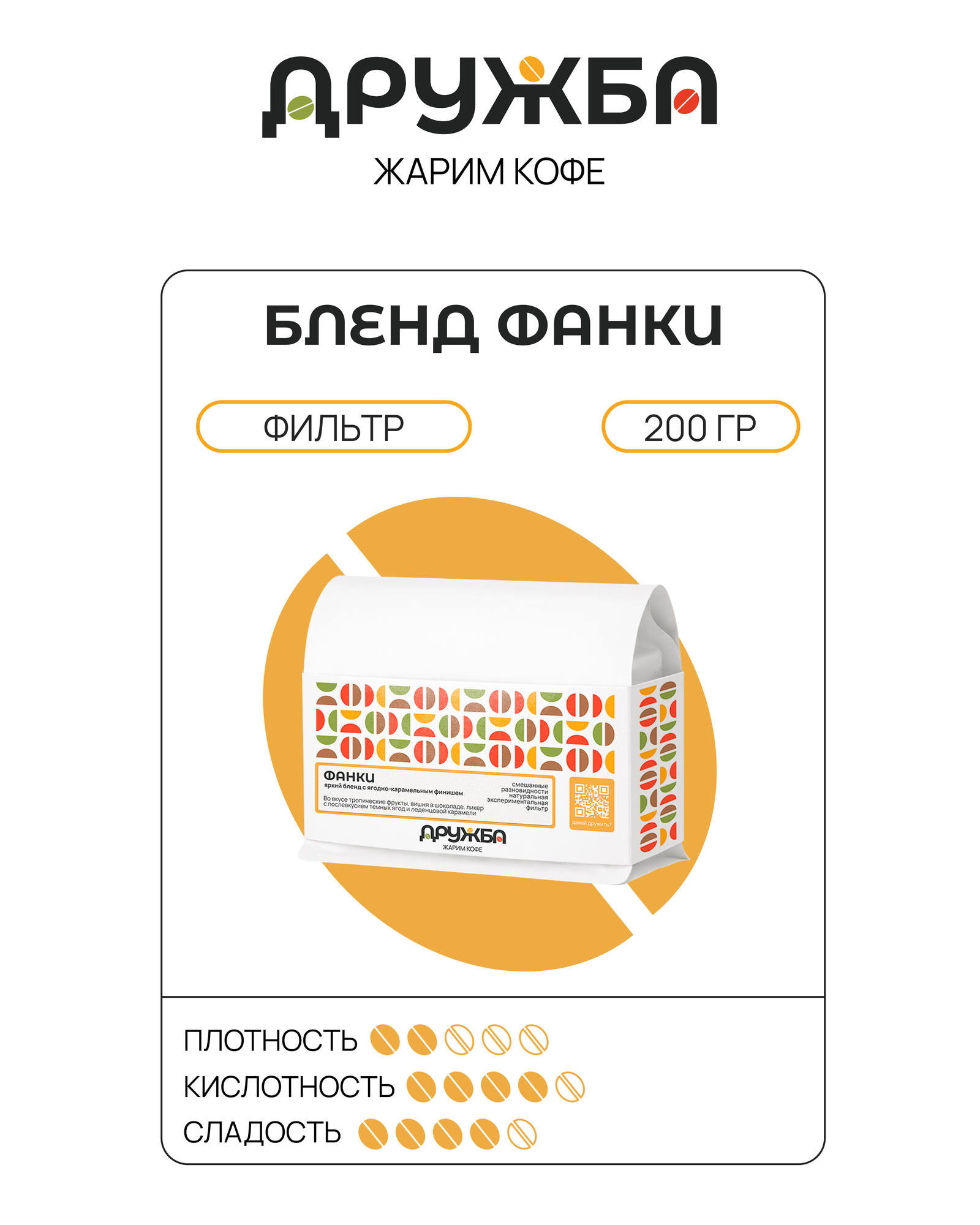 Кофе в зернах дружба кофе "Фильтр Бленд Фанки" фильтр, 200г