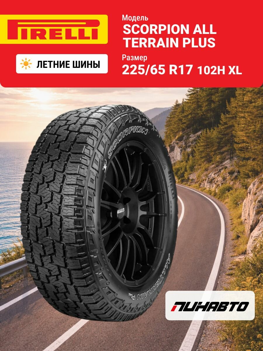 Шина летняя PIRELLI 225/65R17 SCORPION ALL TERRAIN PLUS 102H XL TL