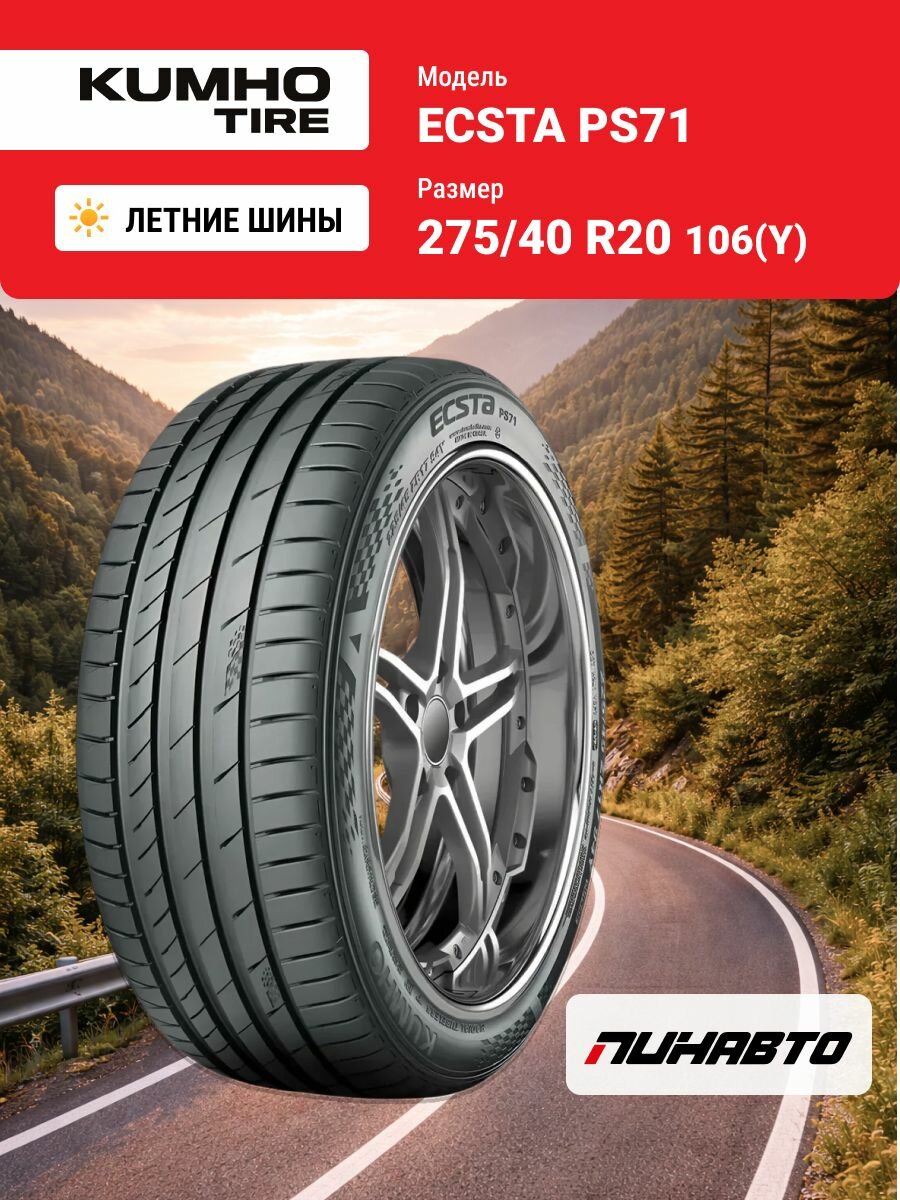 Шина летняя KUMHO 275/40R20 ECSTA PS71 106(Y) TL