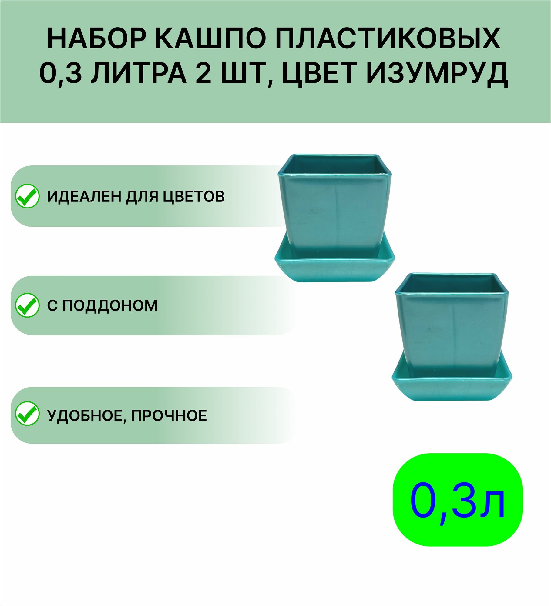 Горшок для цветов 0,3 л, 75*75 мм, набор 2шт, цвет изумруд