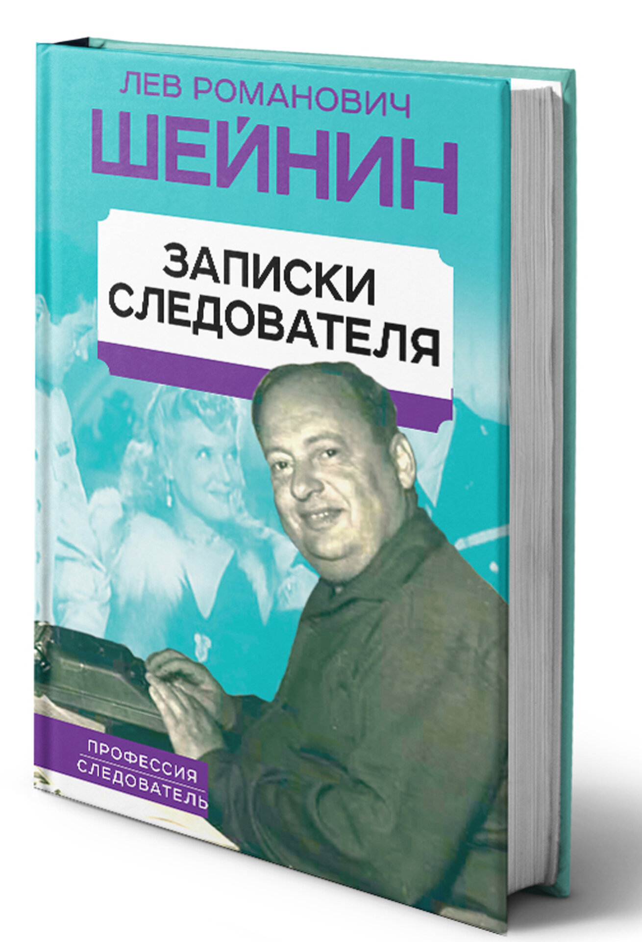 Записки следователя (Профессия)_Шейнин Л. Р, 368 стр. [Книга / Издательство «родина»]