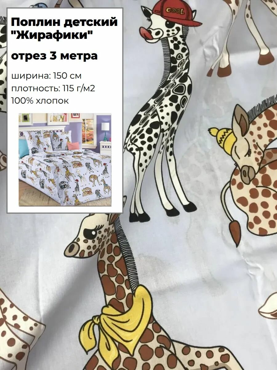 Ткань Поплин для постели "Жирафики", Ш-150 см , отрез 3 метра