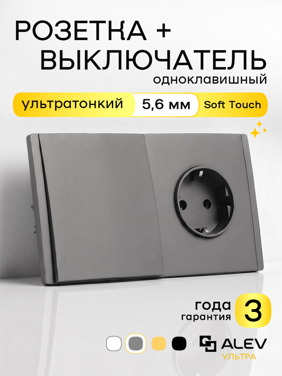 Комбинированный блок ALEV серый: розетка+выключатель, ультратонкий 5,6 мм, Soft Touch, с заземлением, гарантия 3 года