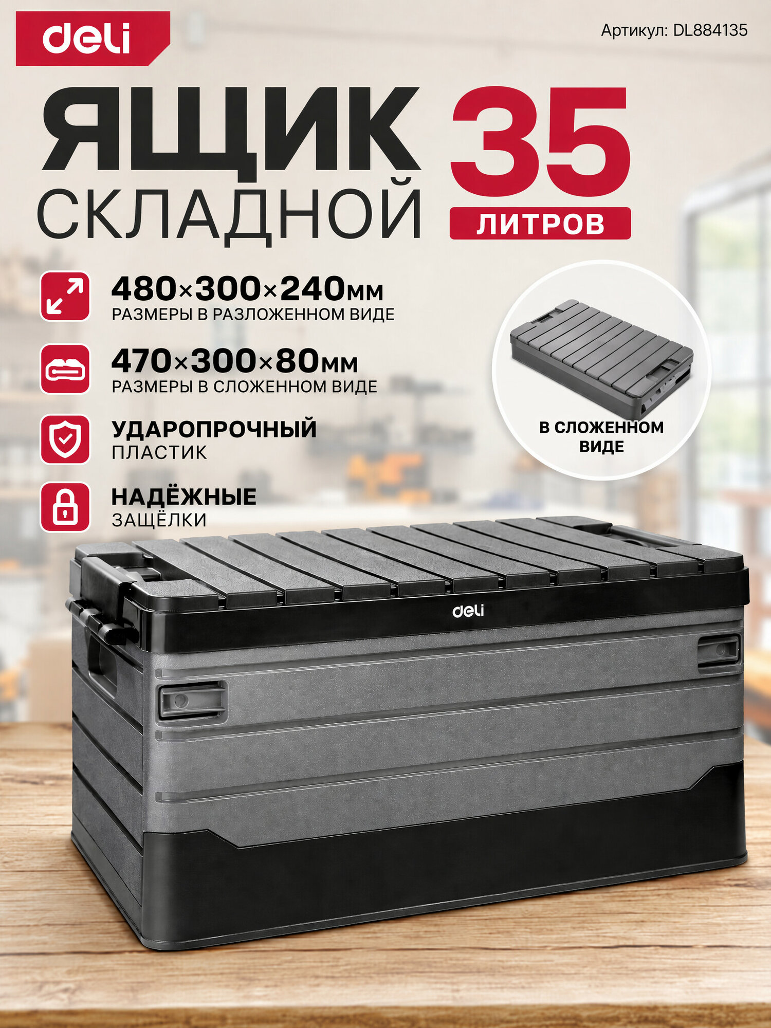 Ящик для инструментов складной 480х300х240мм Deli DL884135 объём 35л