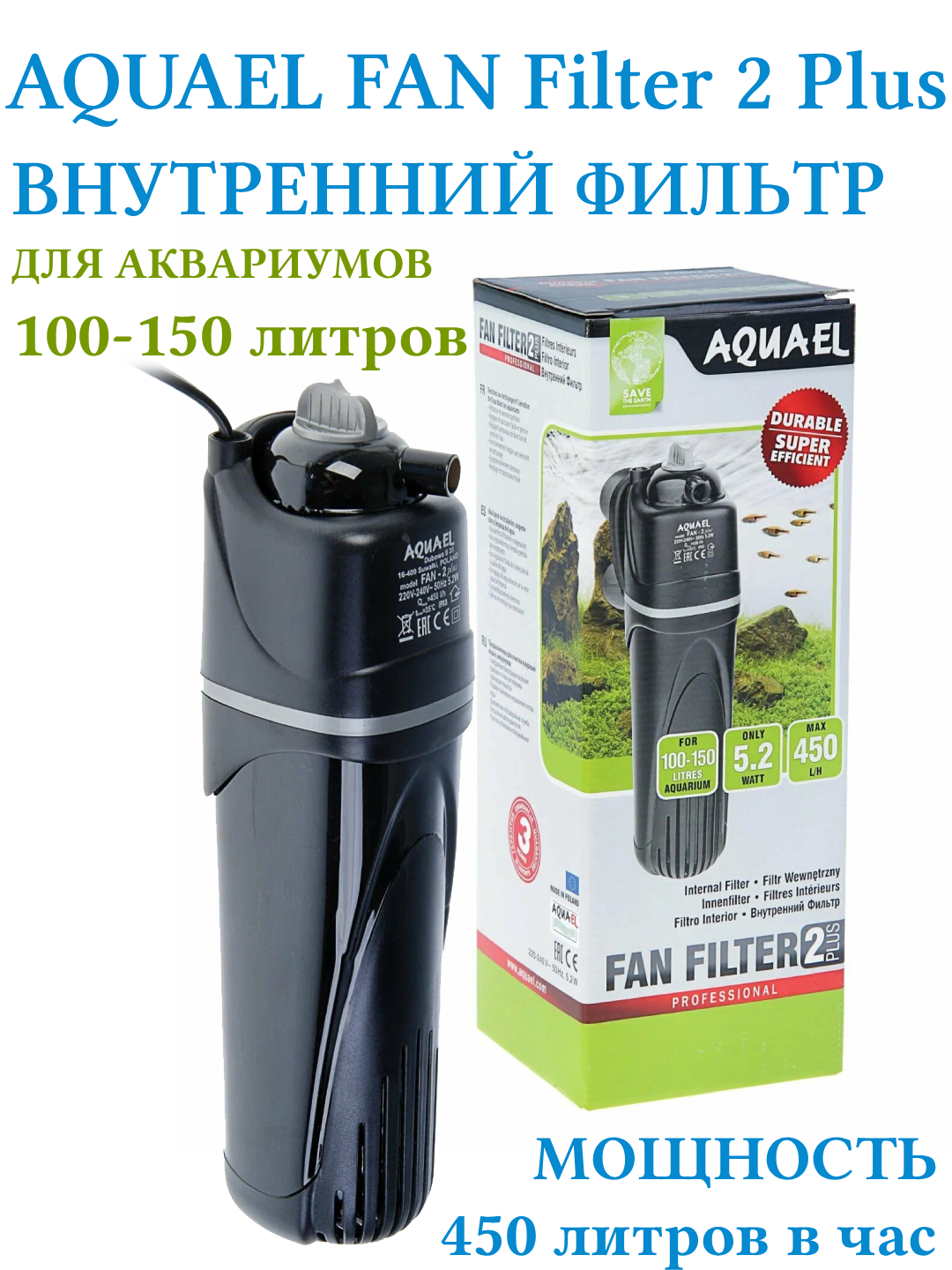 Фильтр помпа внутренний аквариумный Aquael FAN-2 plus 100-150л, мощность 450л/ч