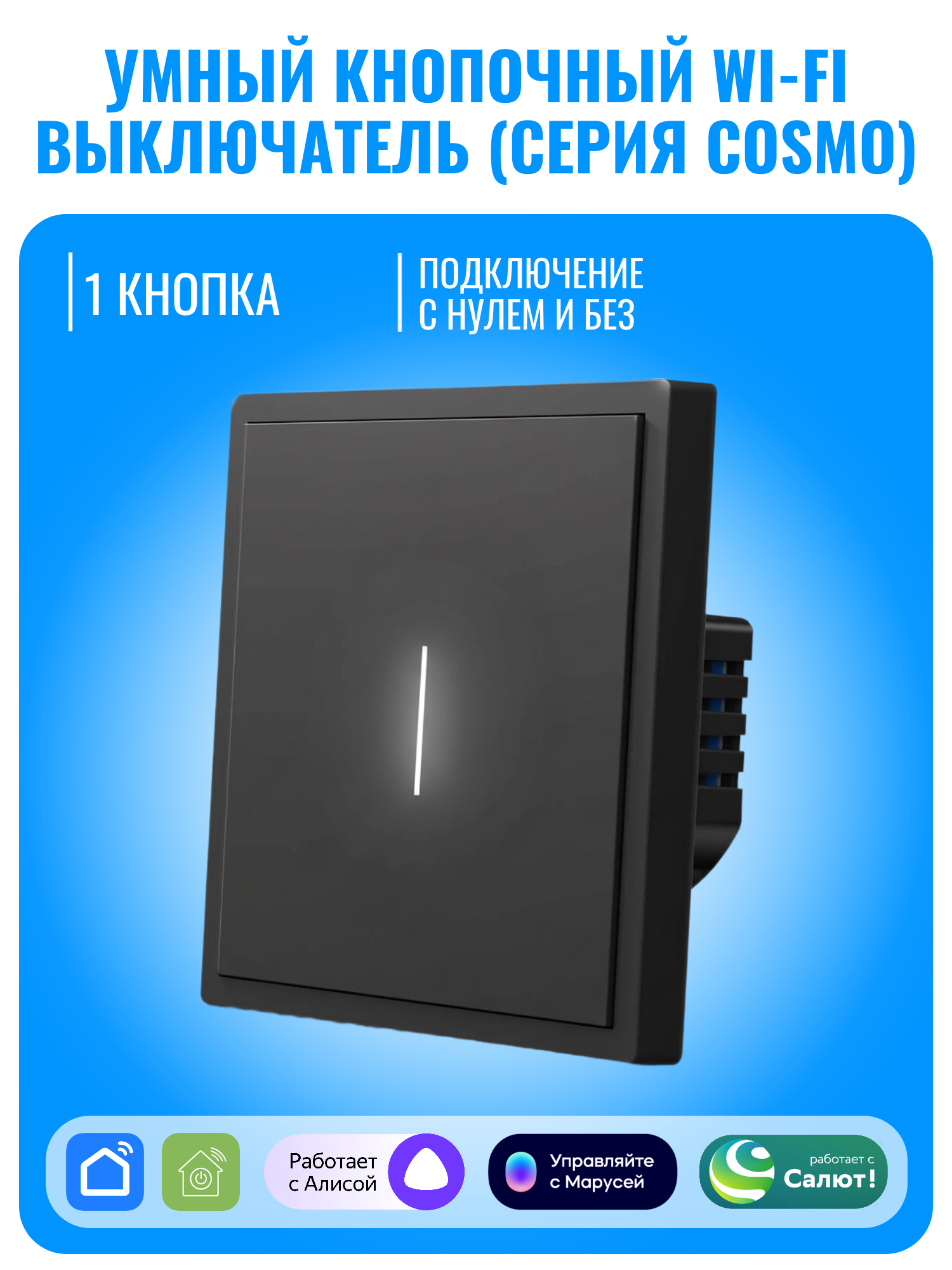 Умный кнопочный Wi-Fi выключатель Smart Aura серия COSMO