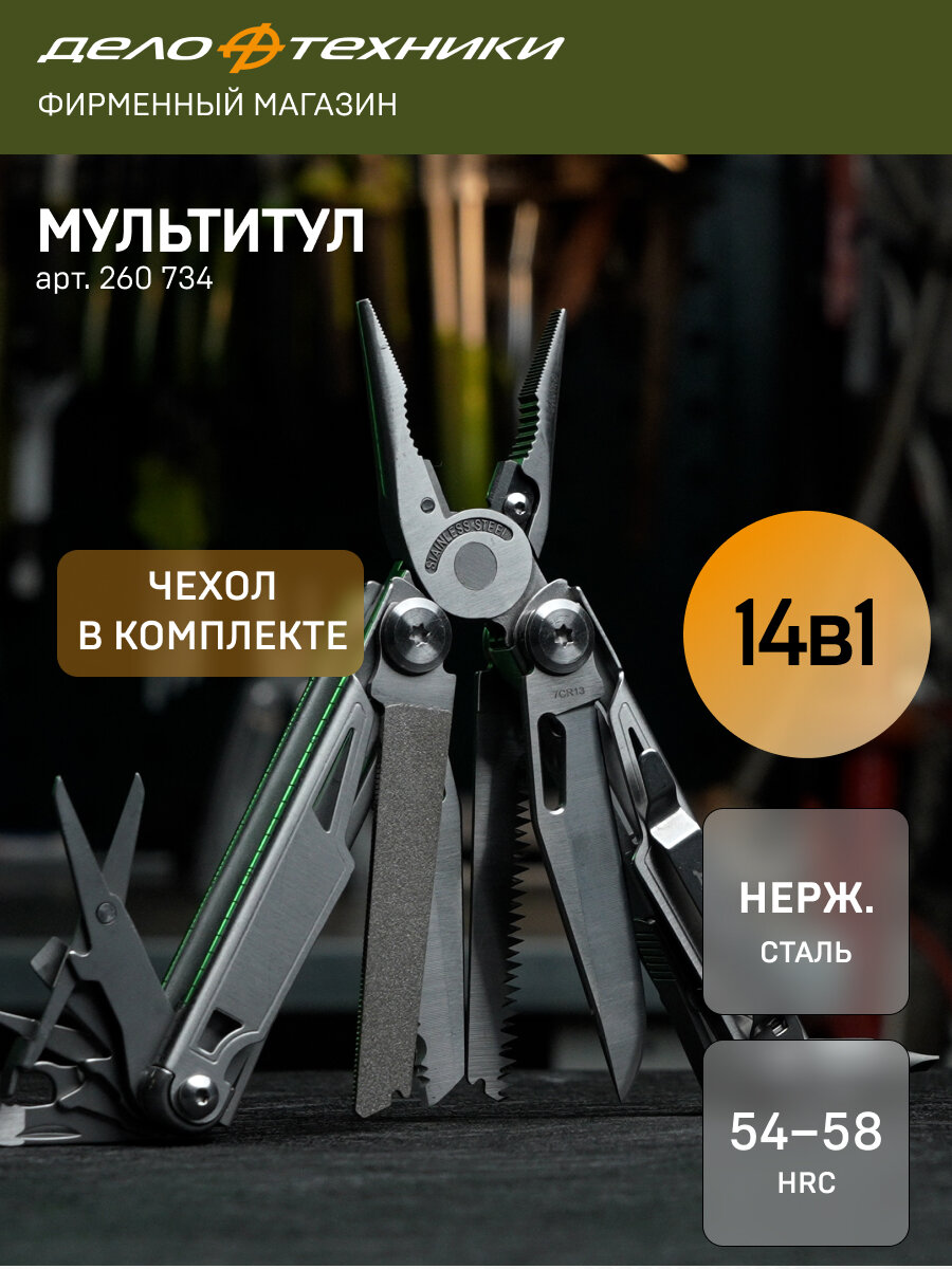 Мультитул Дело техники 14 инструментов, в тетроновом чехле, 260734