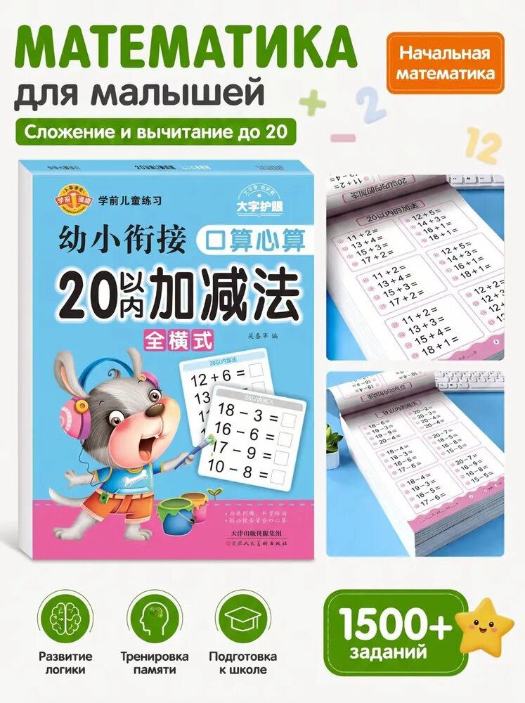Тетрадь для детей по математике на сложение и вычитание, для 1 и 2 классов, подготовка к школе