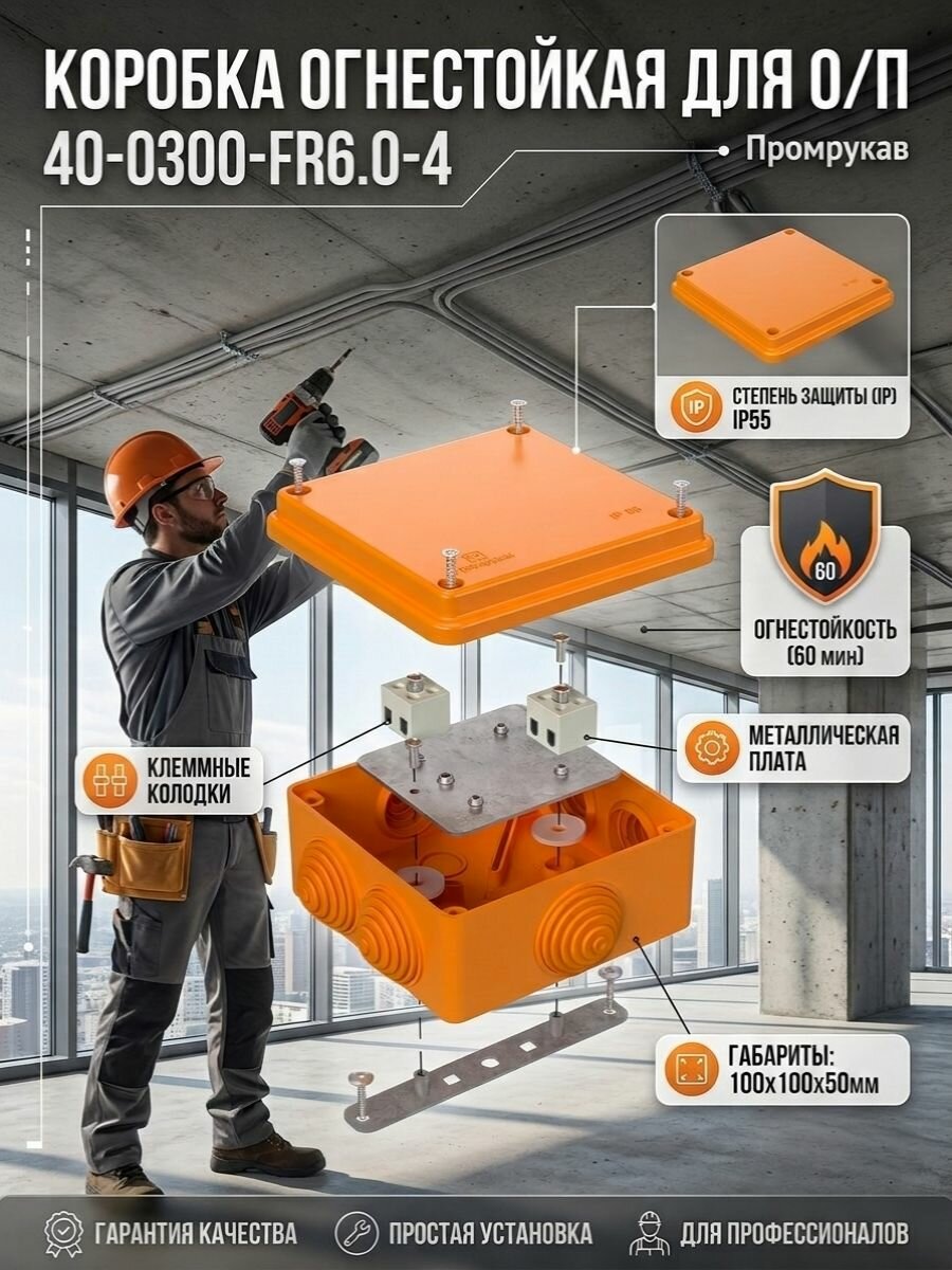 Коробка огнестойкая для о/п 40-0300-FR6.0-4 Е15-Е120 100х100х50 Промрукав