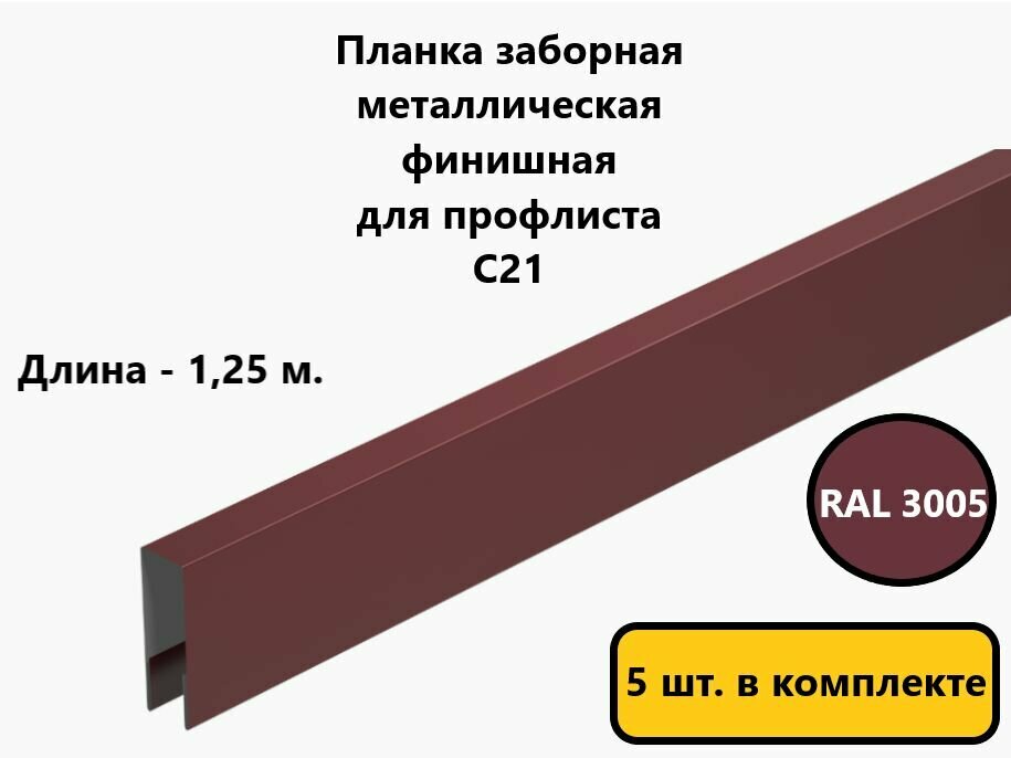 Планка заборная металлическая верхняя финишная для профлиста С21, 40х23 мм, длина 1,25м, 5 шт. в комплекте, RAL 3005 вишневый