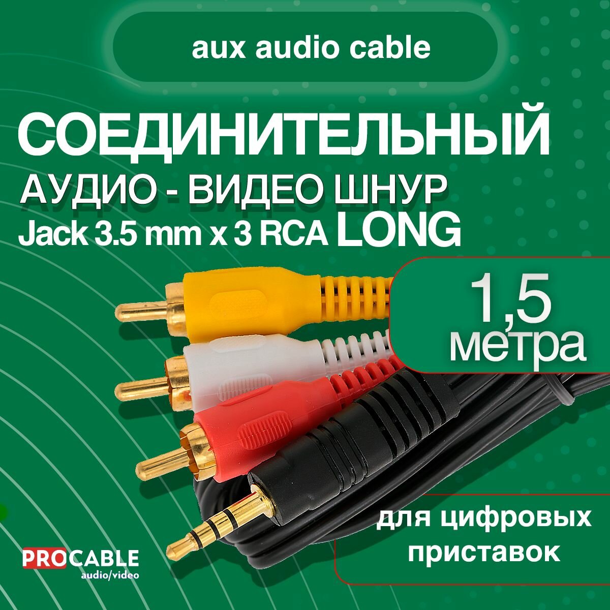 Аудио-видео шнур JACK 3.5mm 4 контакта LONG PLUG - 3 RCA PLUG 1.5 метра