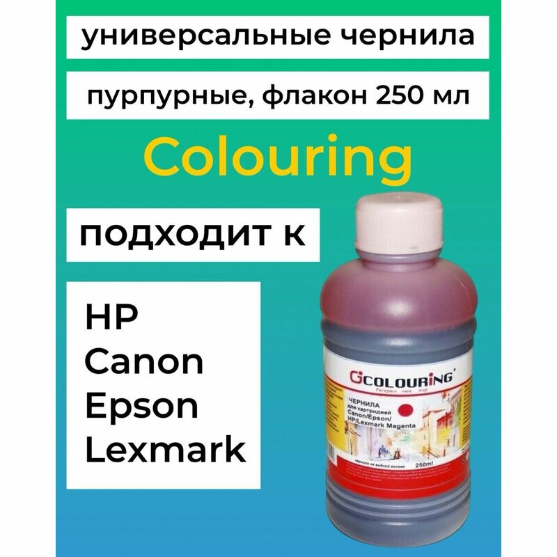Чернила для Canon, Epson, HP, Lexmark 250 мл Colouring пурпурные [mpn]