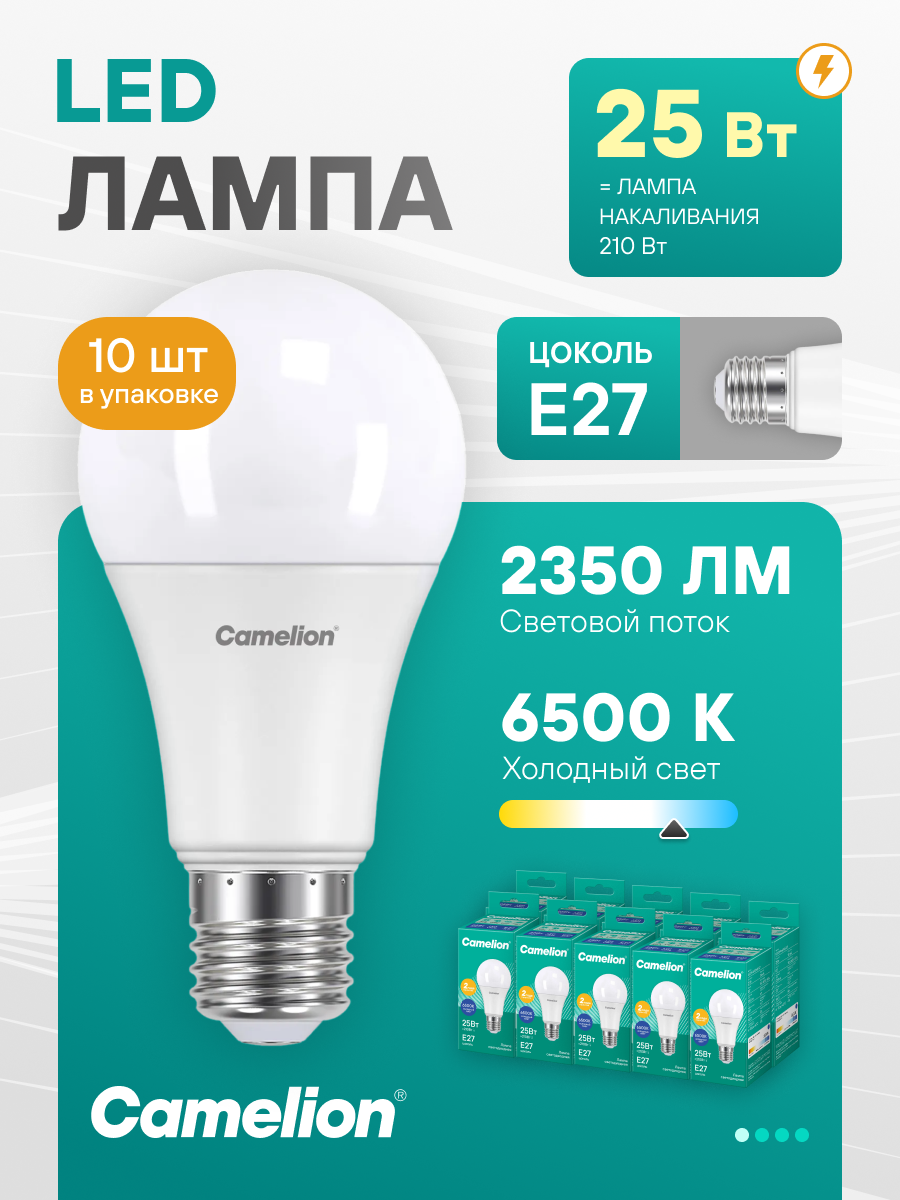 Лампочки светодиодные Camelion 6500K E27 LED, 25Вт, 10 шт в наборе