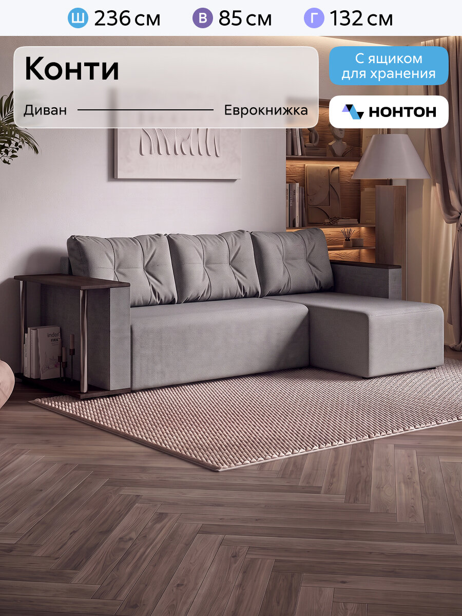 Диван угловой Нонтон Конти, 236x132x85 см, Еврокнижка, Рогожка темно-серый