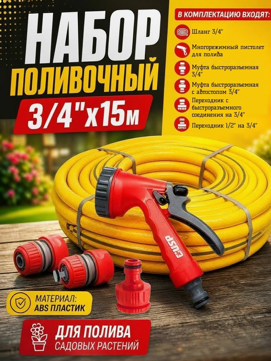 Набор поливочный 3/4"х15м, 3 коннектора и пистолет 5 режимов