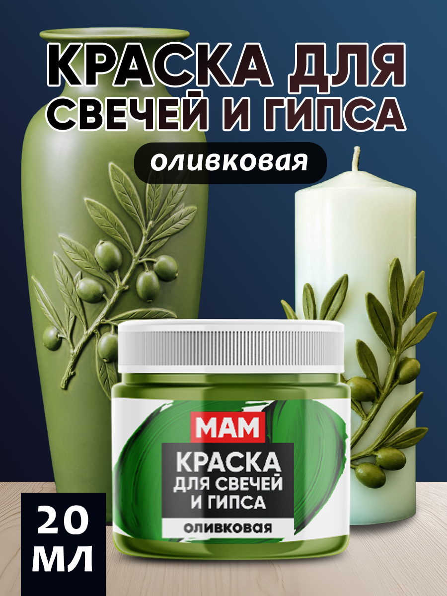Краска для свечей и гипса классик "Оливковая" 20 мл для творчества