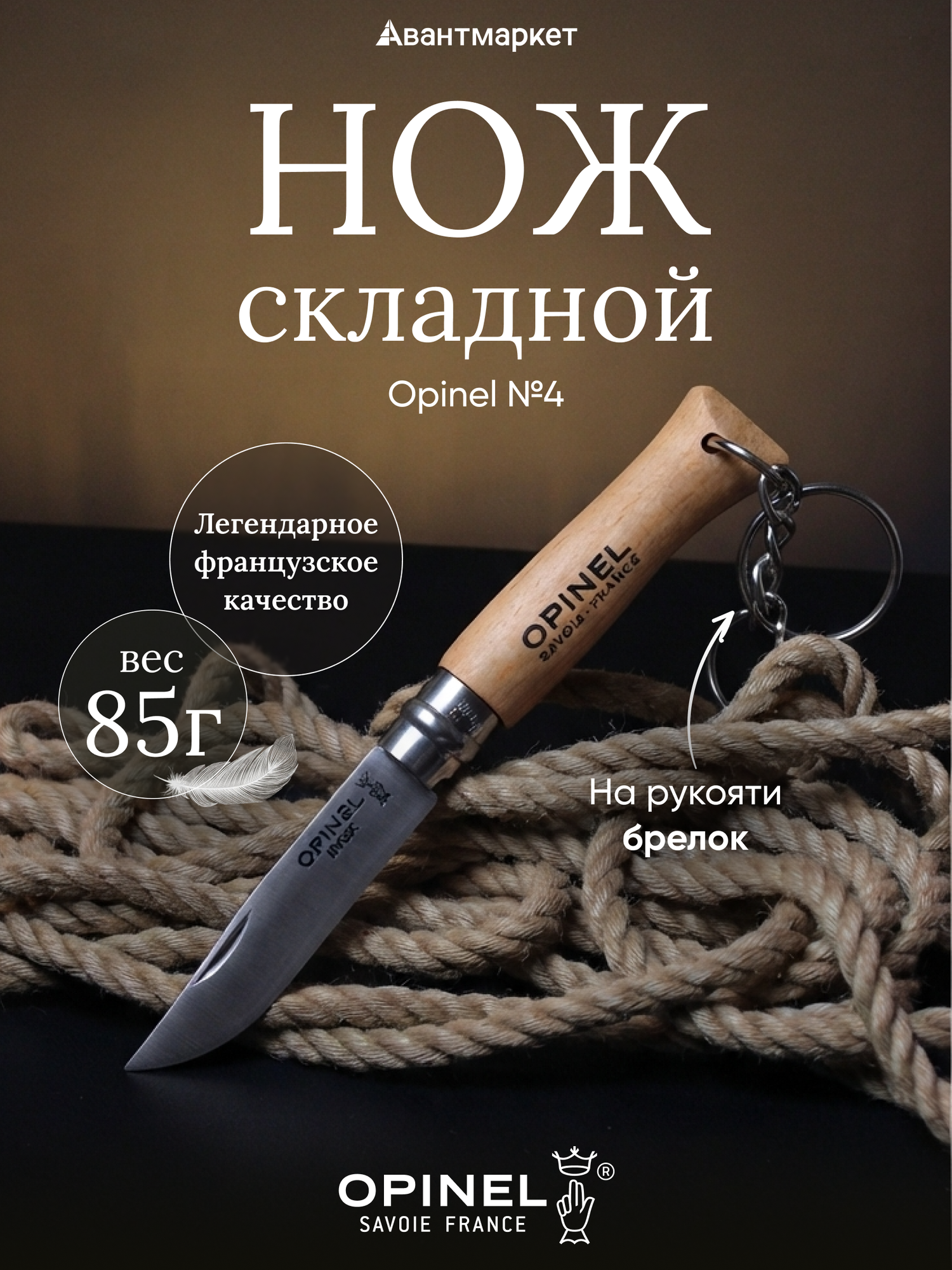 Нож Opinel №4 50мм, нержавеющая сталь Sandvik 12C27, деревянная рукоятка, светло-коричневый