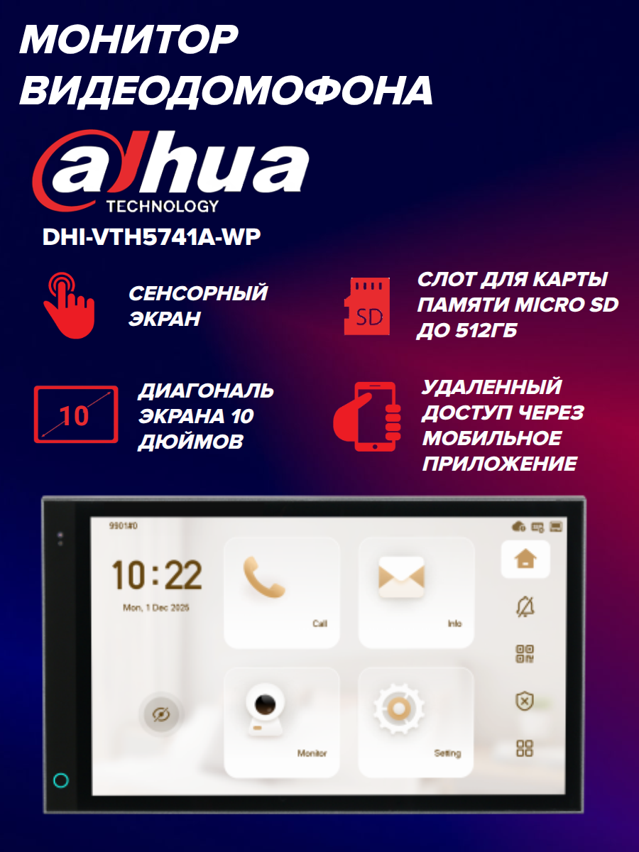 IP-видеодомофон Dahua DHI-VTH5741A-WP, 10,1", с Wi-Fi, PoE, управление со смартфона