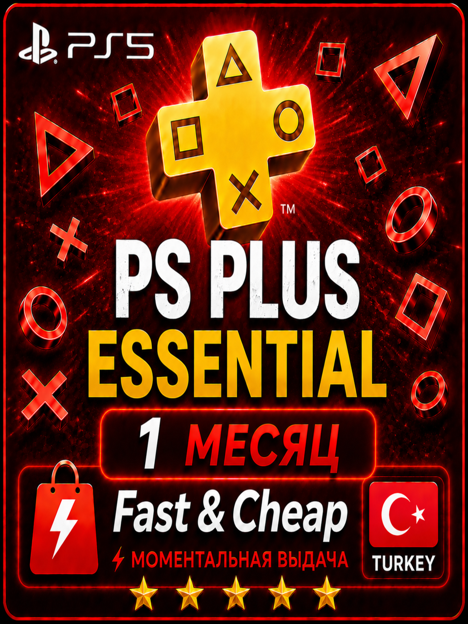Подписка PS Plus ESSENTIAL на 1 месяц для PlayStation 4/5, регион: Турция
