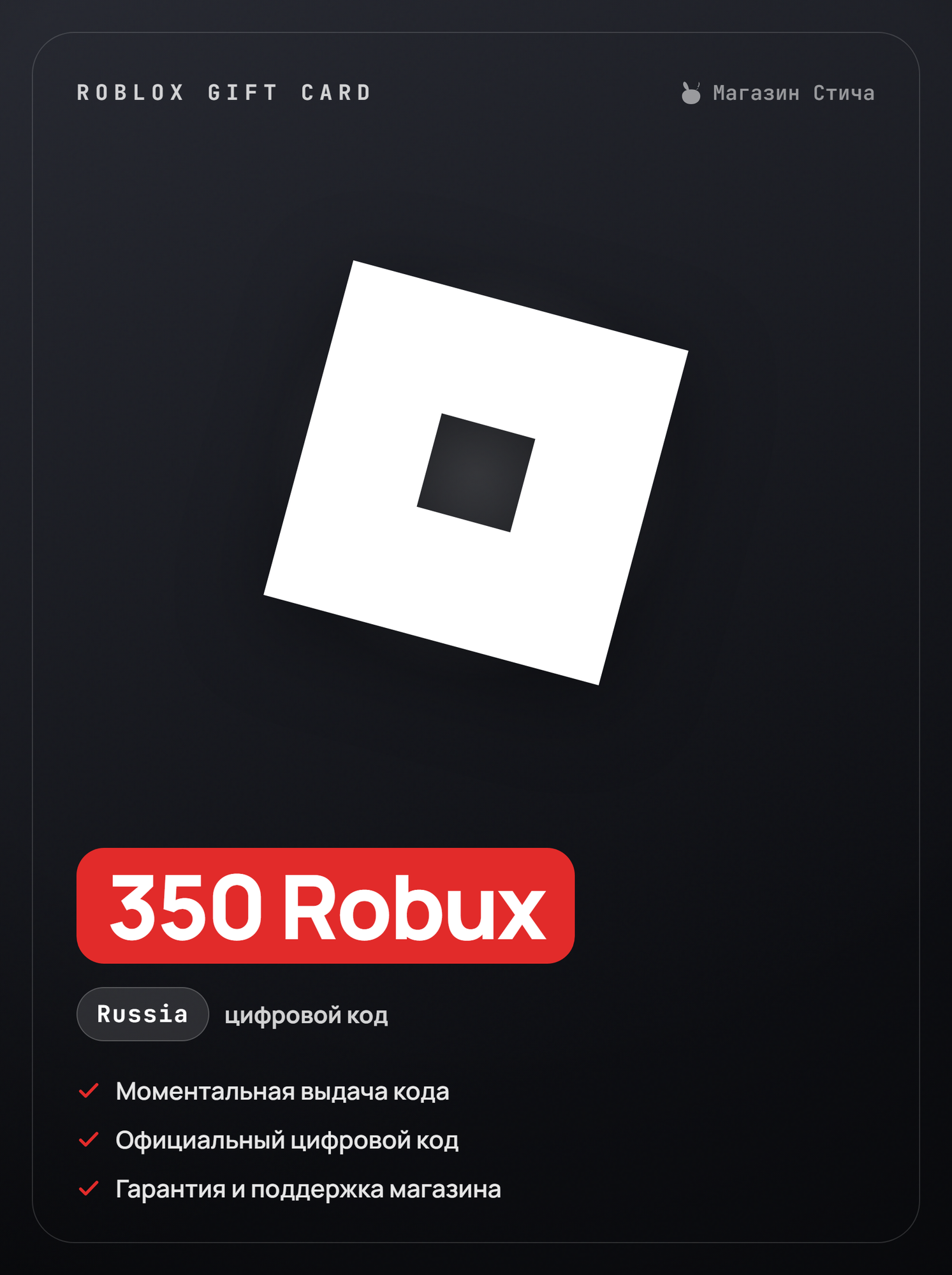 Roblox 350 Robux пополнение баланса Россия автовыдача / Roblox Russia 350 Robux код активации Robux