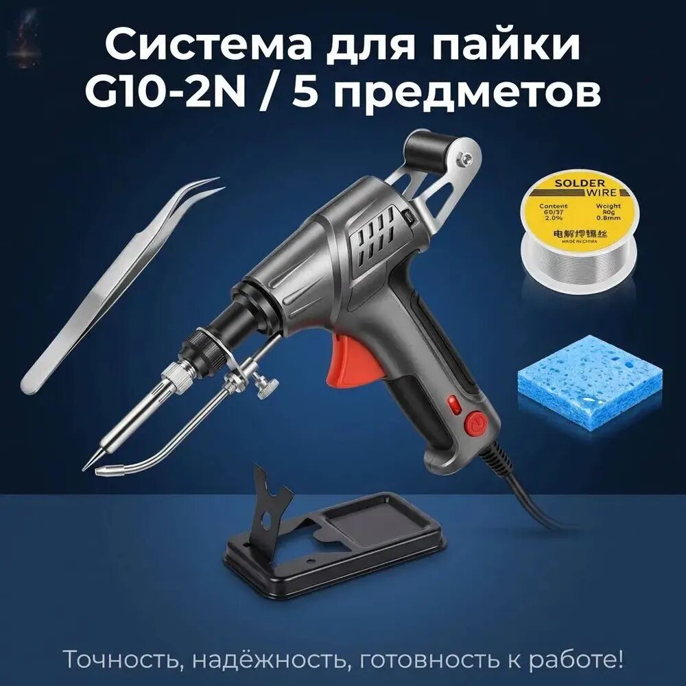 Система для пайки G10-2N 5 предметов для ремонта электроники и дома