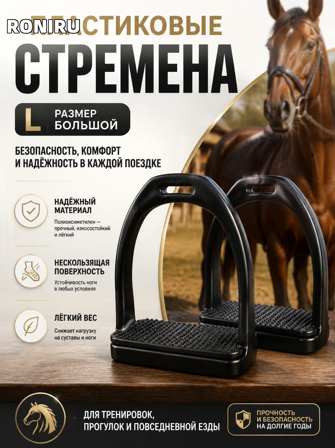 Пластиковые стремена L, нескользящие, чёрные — из полиоксиметилена для безопасной езды, прогулок и тренировок
