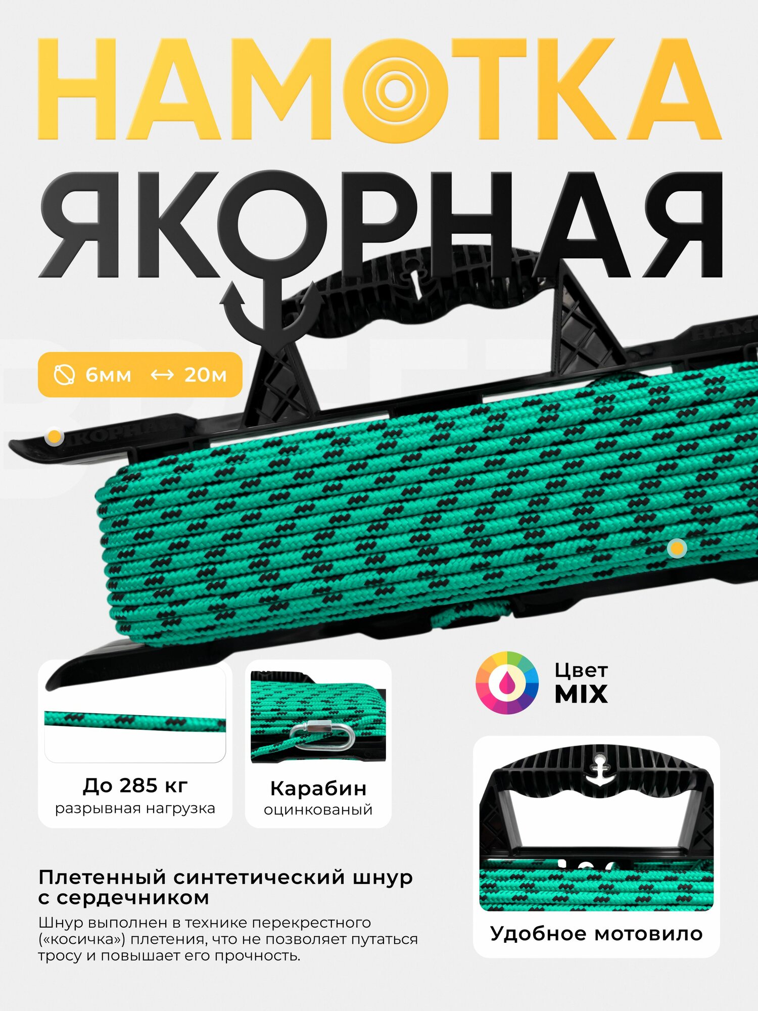 Якорная намотка с карабином для маломерных судов, веревка для якоря 6 мм, длина 20 метров (фал износостойкий)