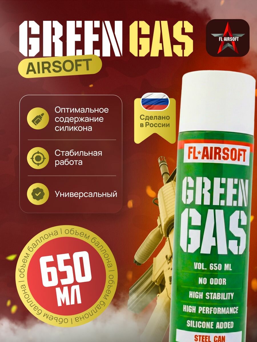 Green gas для пневматики, страйкбола 650 мл