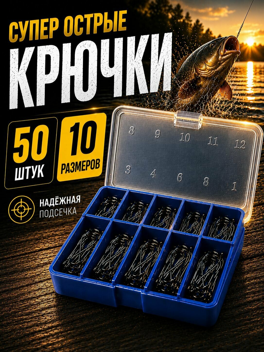 Набор рыболовных крючков 50 шт, 10 размеров, одинарные крючки для рыбалки, острые, в кейсе