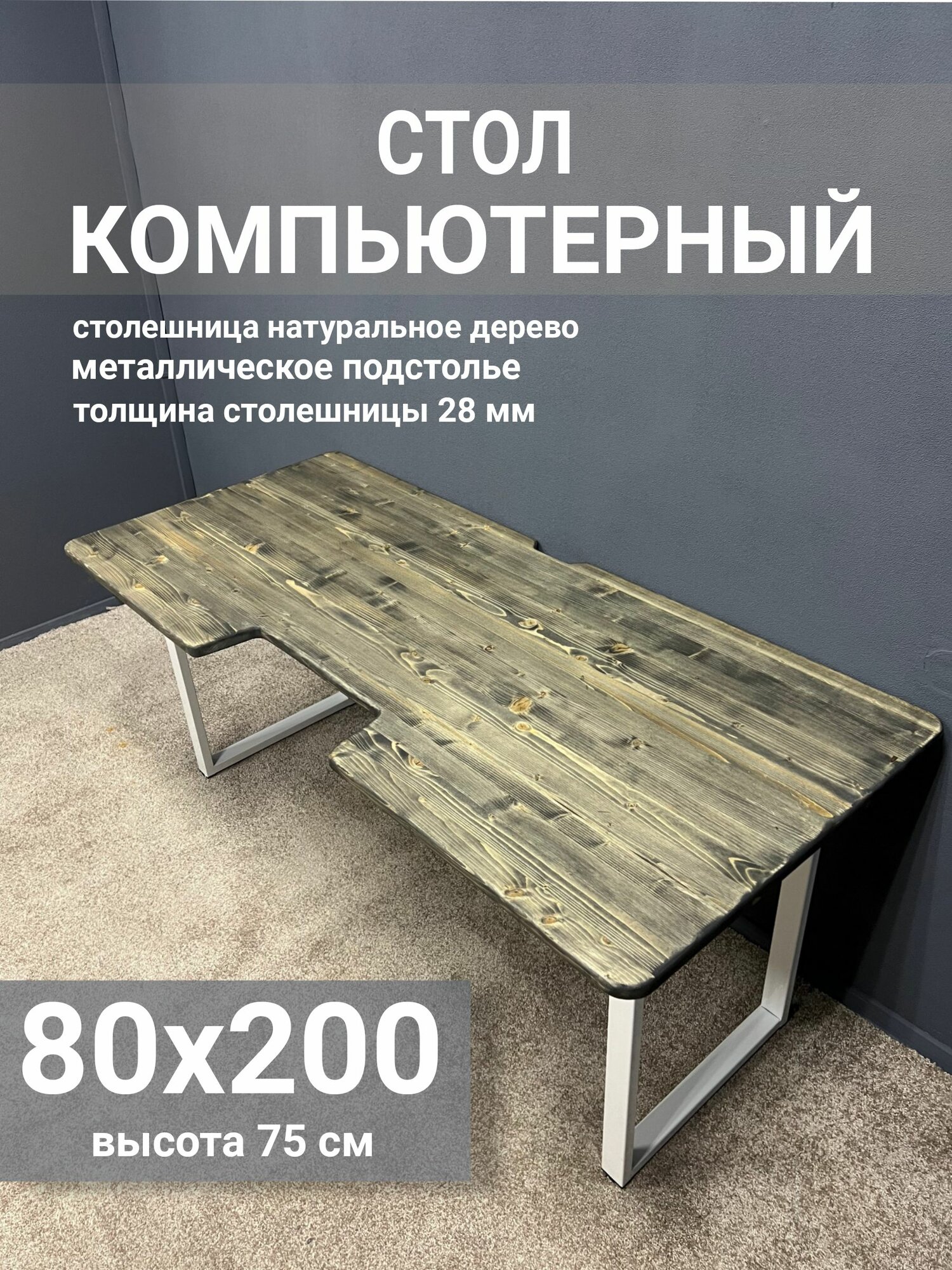 Компьютерный стол из массива 80х200 игровой, подстолье металл
