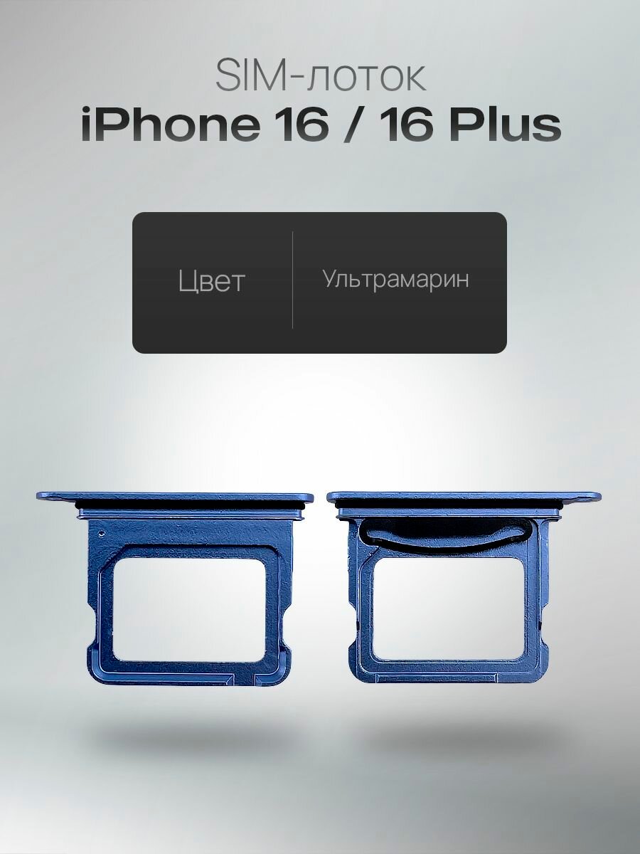 SIM-лоток (держатель SIM-карты) для Apple iPhone 16 / 16 Plus, ультрамарин