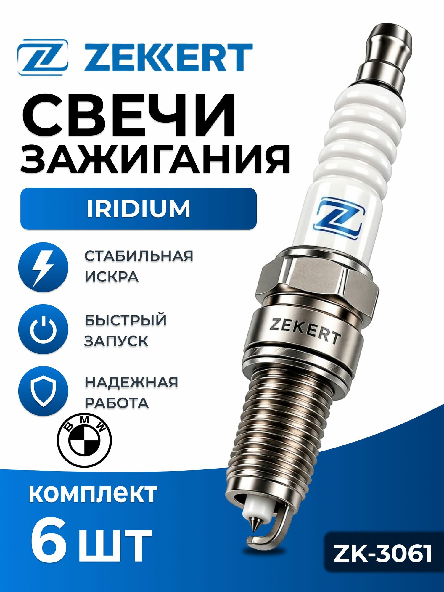 Свечи зажигания иридий BMW 3 (E90, E92, E93) 04>, 5 (E60, F10) 05>, X3 (E83, F25) 08>, X5 (E70) 08> 6шт.