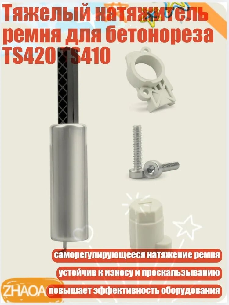 Тяжелый натяжитель ремня для бетонореза TS420 TS410