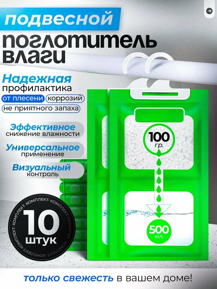 Поглотитель влаги для помещений, автомобиля, шкафов . Влагопоглатитель подвесной. Нейтрализатор запахов. Осушитель воздуха для дома пакеты 10шт