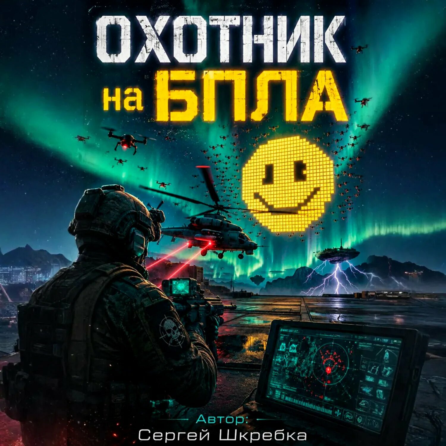 Охотник на БПЛА [Аудиокнига]