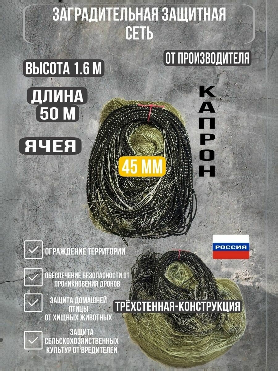 Финка трехстенная заградительная сеть ручной посадки, высота 1.6 метра, длина 50 метров, ячея 45 миллиметров