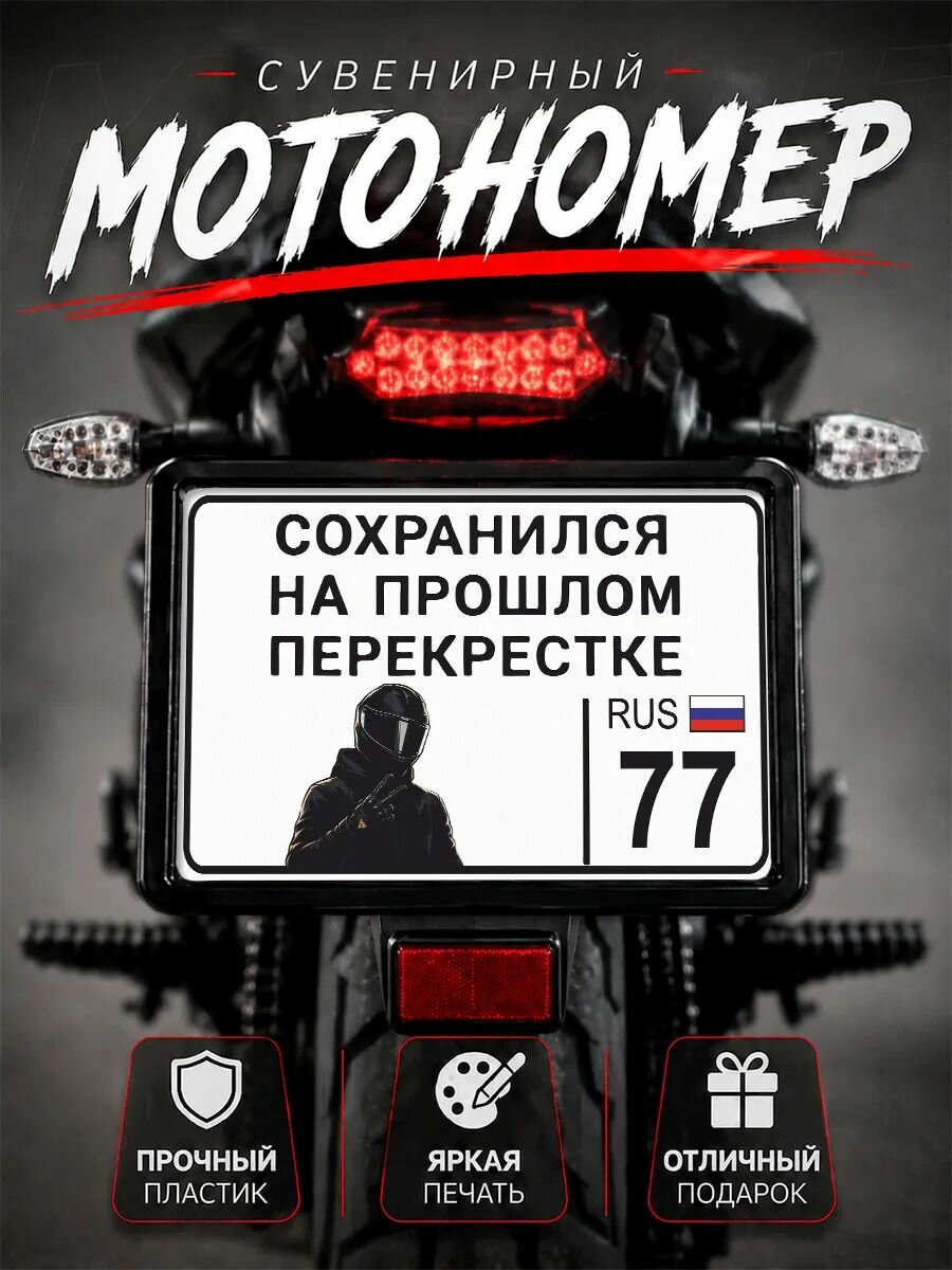 Номер на мотоцикл сувенирный 77 регион