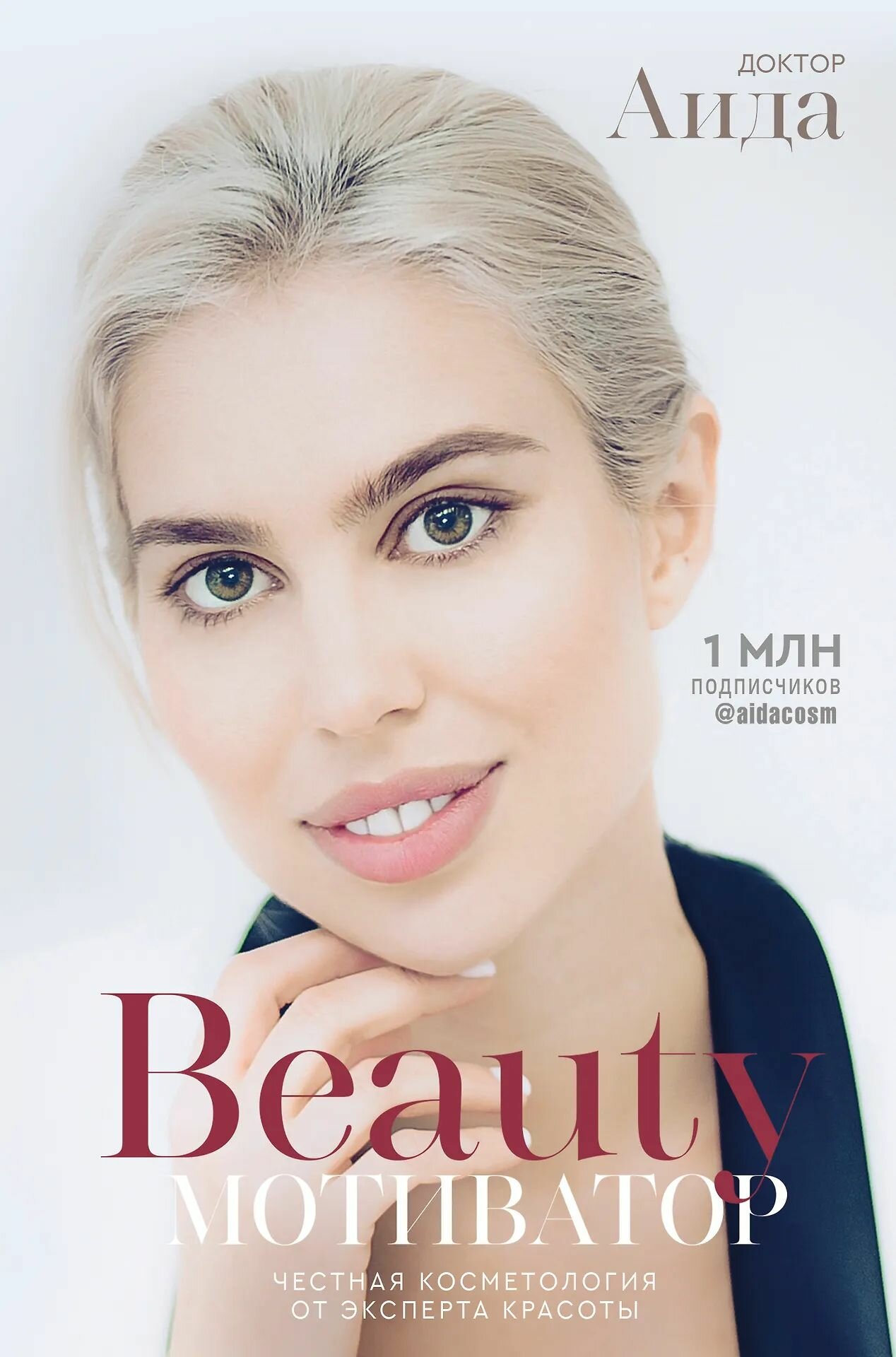 Beauty мотиватор. Честная косметология от эксперта красоты
