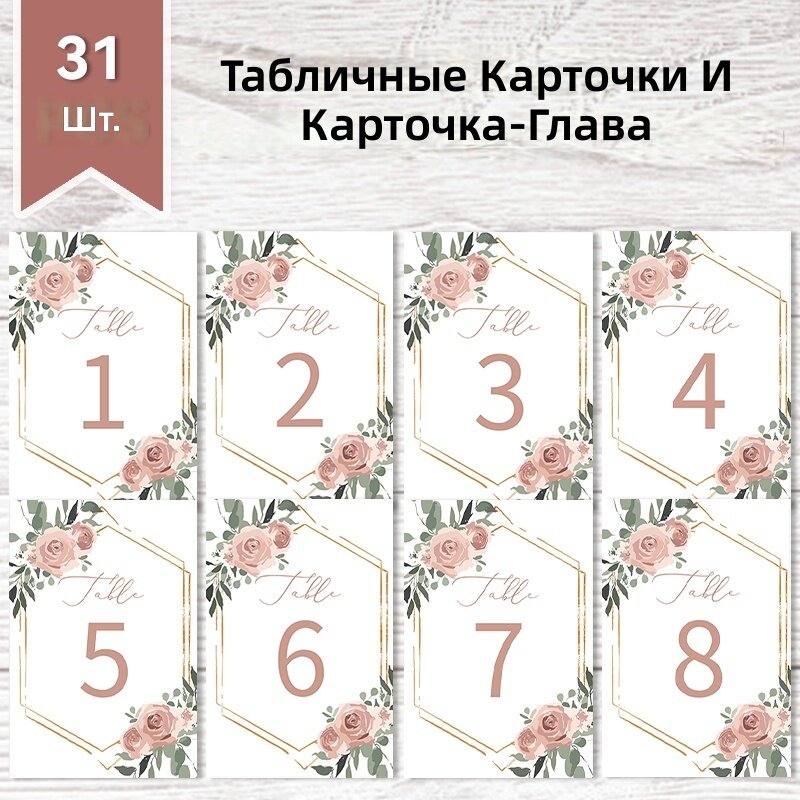 Набор номерных карточек для стола 1–30 и карточка для главного стола, 31 шт, для свадьбы, дня рождения, юбилейной вечеринки, бумажные.