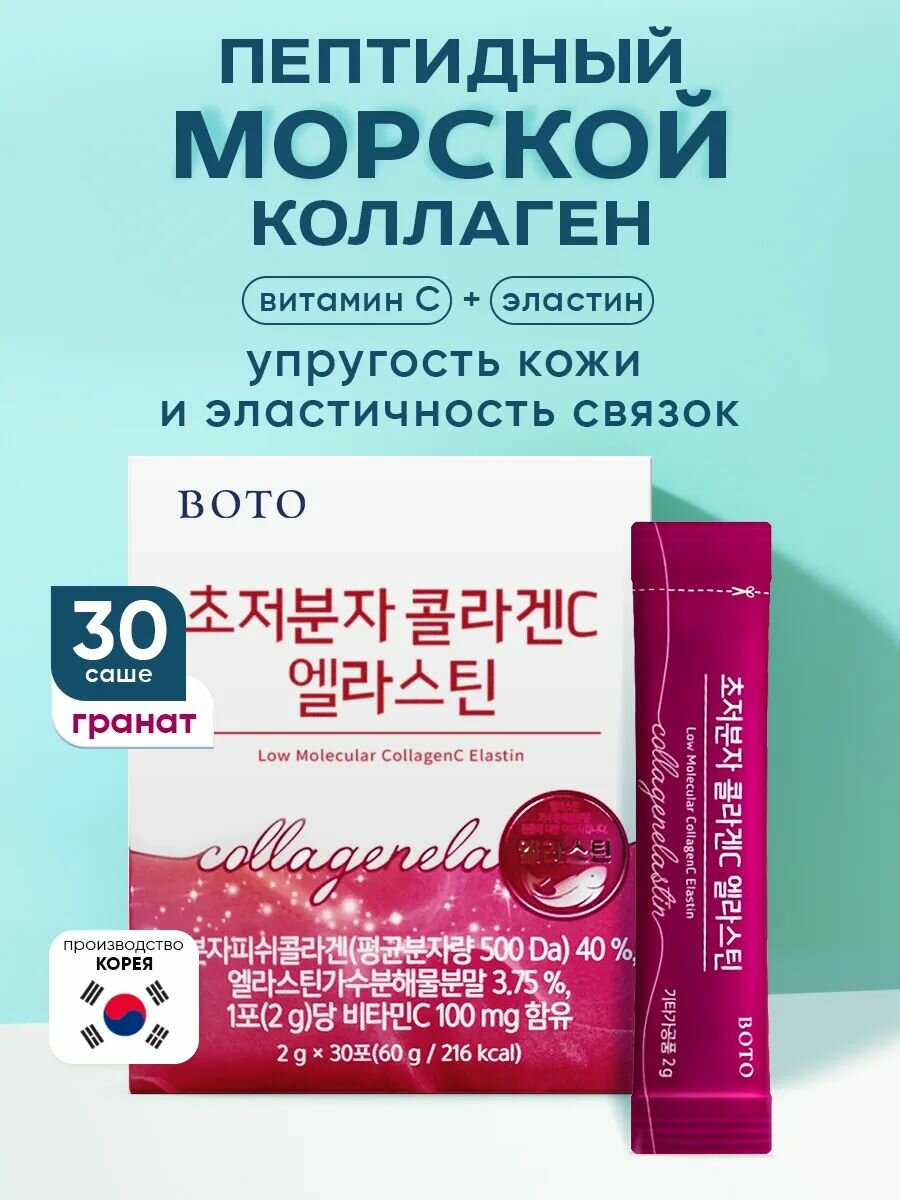 Коллаген морской порошок BOTO с гиалуроновой кислотой, эластином и витамином C, Корея, саше 30 шт, со вкусом граната 30 пакетиков гранатовый вкус корейский коллаген