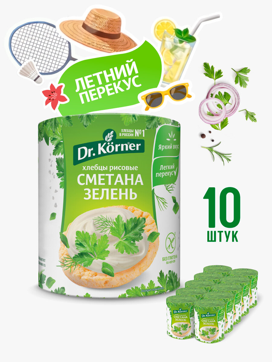 Хлебцы Dr. Korner Рисовые со сметаной и зеленью, 10 шт по 80 г / хрустящие без глютена, полезный перекус без глютена перекус сметана зелень