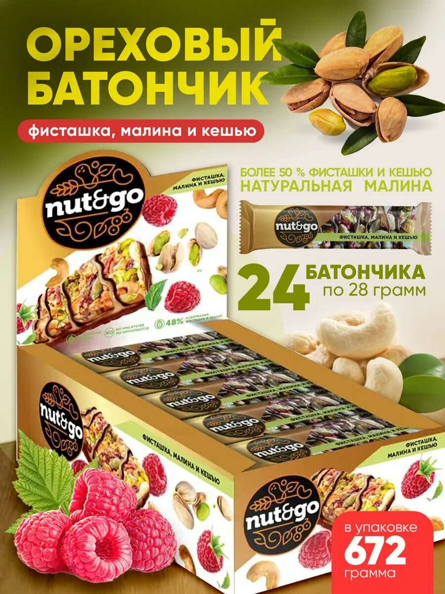 Батончики Nut&Go 24 ШТ фисташка, кешью, малина фисташка кешью малина 24 штуки