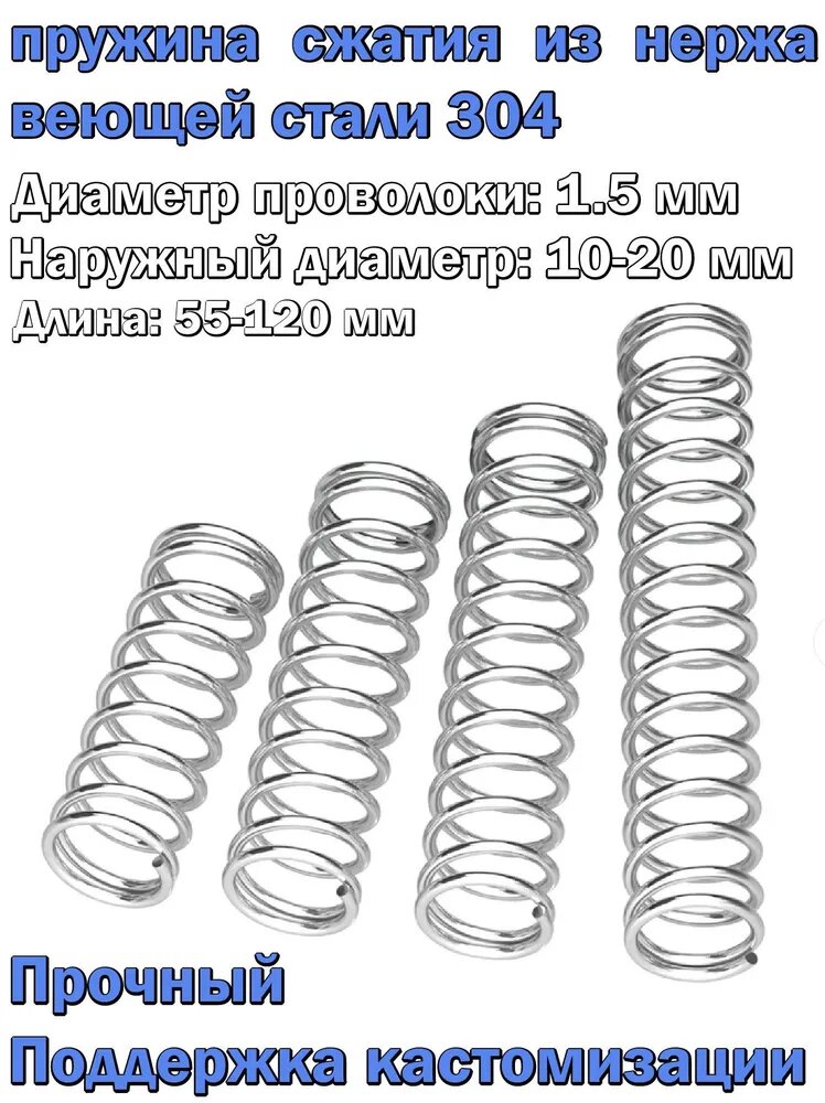 Пружина сжатия из нержавеющей стали 304 диаметр проволоки: 1,5 мм наружный диаметр: 12 мм длина: 100 мм, упаковка из 5 штук